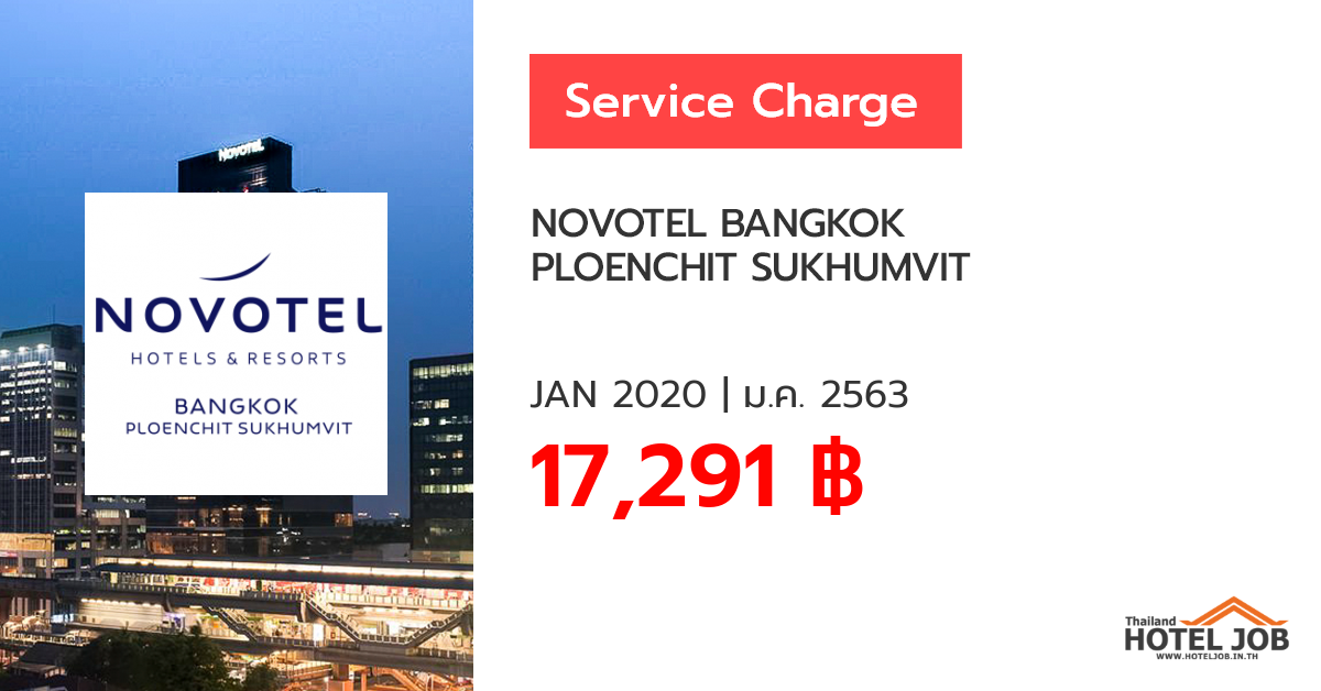 เซอร์วิสชาร์จ NOVOTEL BANGKOK PLOENCHIT SUKHUMVIT 2020