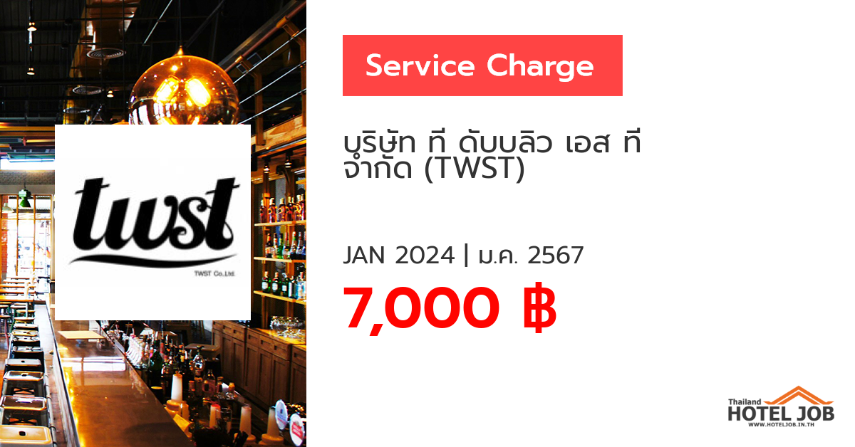 เซอร์วิสชาร์จ บริษัท ที ดับบลิว เอส ที จำกัด (TWST) 2024